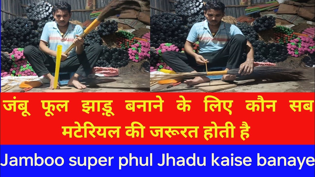 jamboo super phul Jhadu kaise banaye जंबू फूल झाड़ू बनाने के लिए कौन सब ...