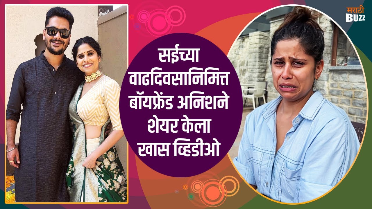 सईच्या वाढदिवसानिमित्त बॉयफ्रेंड अनिशने शेयर केला खास व्हिडीओ | Sai ...