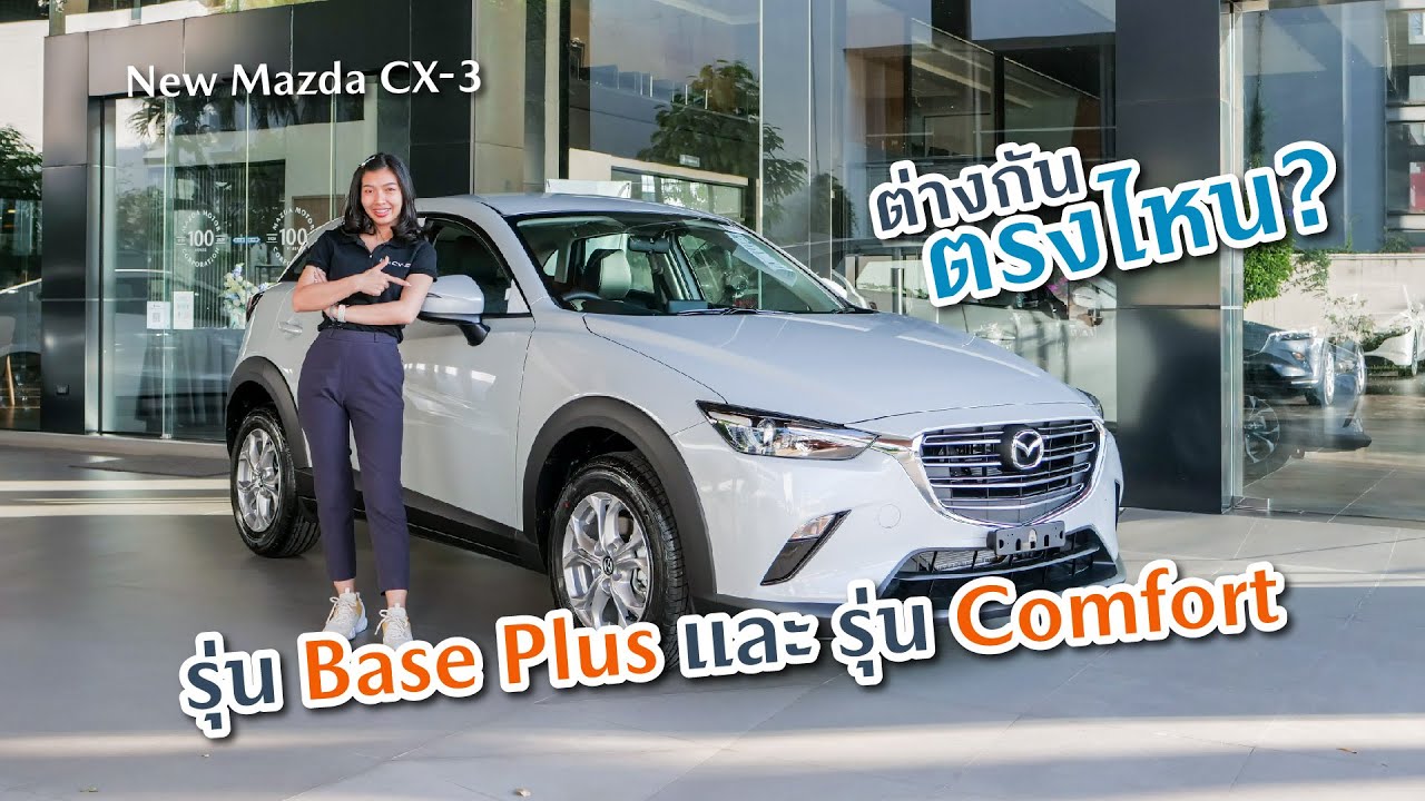 เปรียบเทียบ New Mazda CX3 Base Plus & Comfort ปี2021 ต่างกันตรงไหน ...