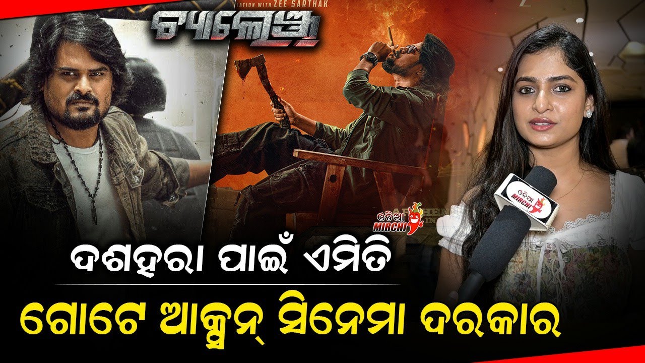 ଦଶହରା ପାଇଁ ଏମିତି ଗୋଟେ ଆକ୍ସନ୍ ସିନେମା ଦରକାର - Challenge || Ardhendu ...