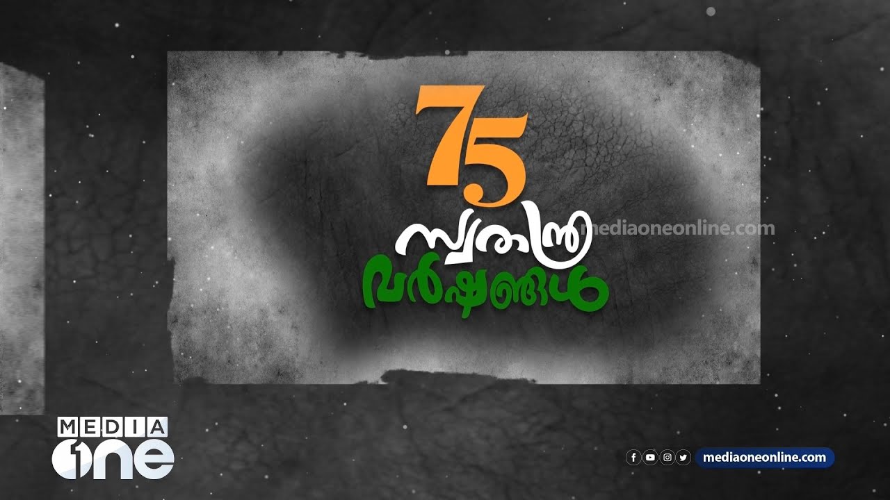 75 സ്വാതന്ത്രൃ വര്‍ഷങ്ങള്‍ | Independence Day Special Programme - YouTube