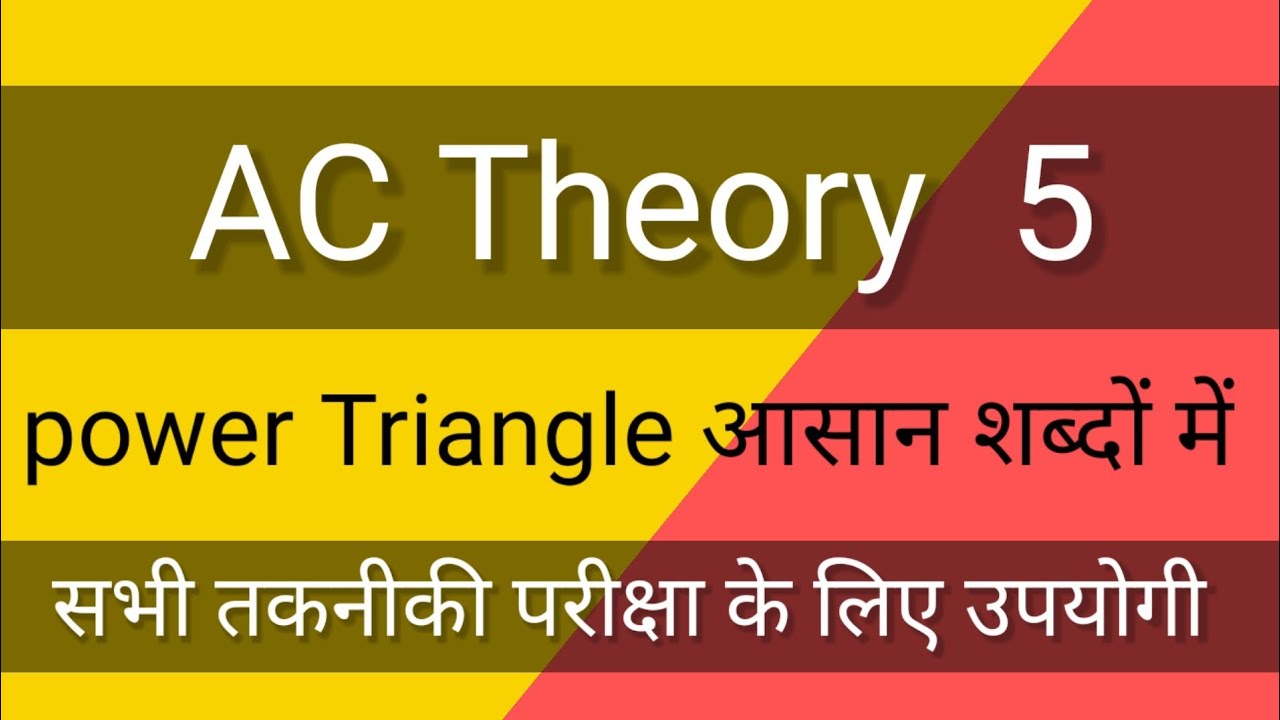 AC Theory part 5// power triangle//पावर त्रिभुज//शक्ति त्रिभुज//iti ...