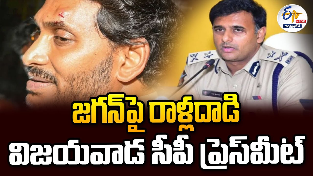 🔴LIVE: జగన్‌పై రాళ్లదాడి ఘటనపై సీపీ కాంతిరాణా టాటా ప్రెస్‌మీట్‌ | CP ...