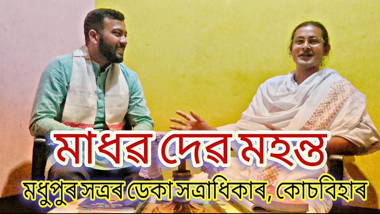 Madhav Dev Mahanta // মধুপুৰ সত্ৰৰ ডেকা সত্ৰাধিকাৰ, কোচবিহাৰ// #podcast #assamesepodcast # ...