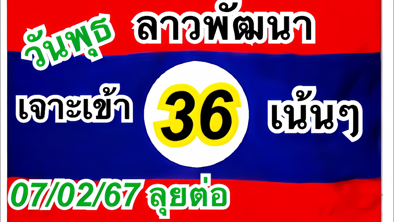 #ลาวพัฒนา#07/02/67 เจาะเข้า 36-63 ตารางเข้า 63 #9 ดับสนิท# สูตรเจาะ ...