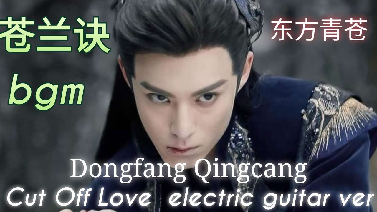 苍兰诀창란결-동방청창bgm 일렉기타 Cut Off Love electric guitar ver - YouTube