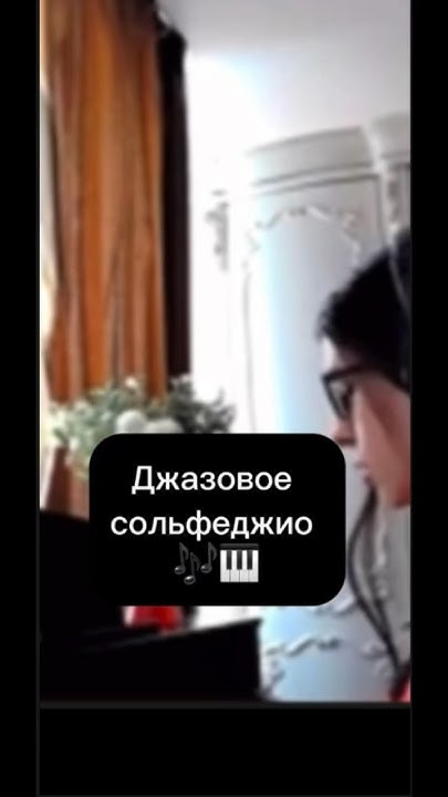 Джазовое сольфеджио. Фрагмент занятия. #джазоваягармония #теориямузыки ...