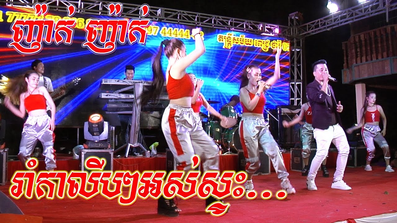 ញ៉ាក់ៗ រាំកាលីបអស់ស្ទះក្រុមនេះ + តន្ត្រី ពេជ្រថារ៉ូ + Song Dance ...