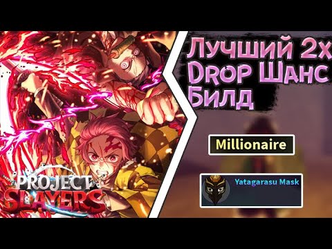 ЛУЧШИЙ БИЛД ДЛЯ 2x DROP ШАНСА | +100%? | PROJECT SLAYERS | BEST 2x DROP ...