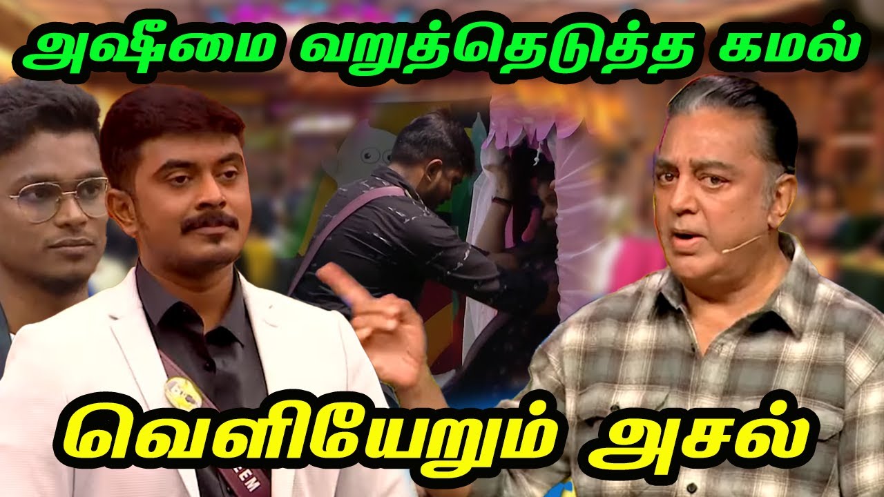 அஷீமை வறுத்தெடுத்த கமல்... வெளியேறும் அசல் | குறும்படம் கன்போர்ம் ...