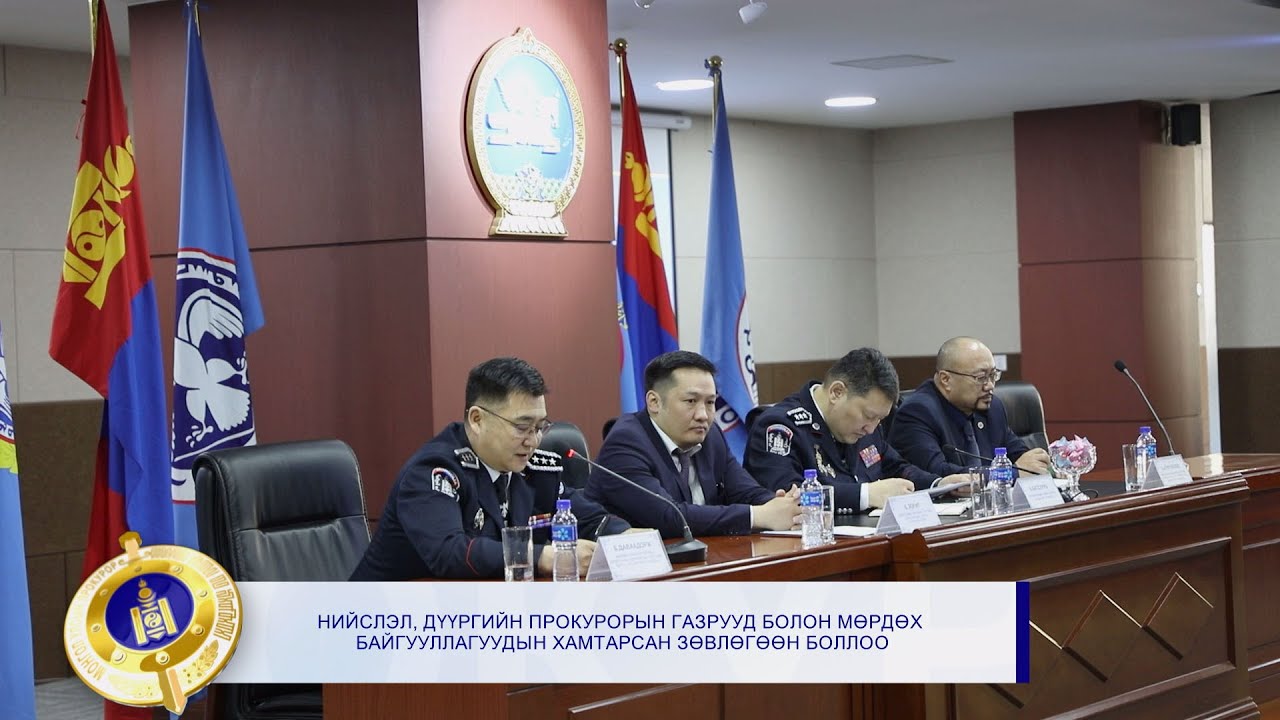 НИЙСЛЭЛ ДҮҮРГИЙН ПРОКУРОРЫН ГАЗРУУД БОЛОН МӨРДӨХ БАЙГУУЛЛАГУУДЫН