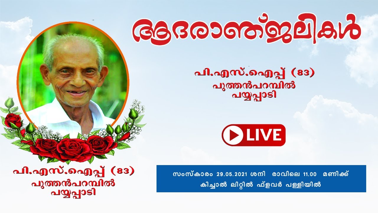 Funeral P S Iype ( Thankachen - 83 ) Puthenparambil | Visual Magic ...