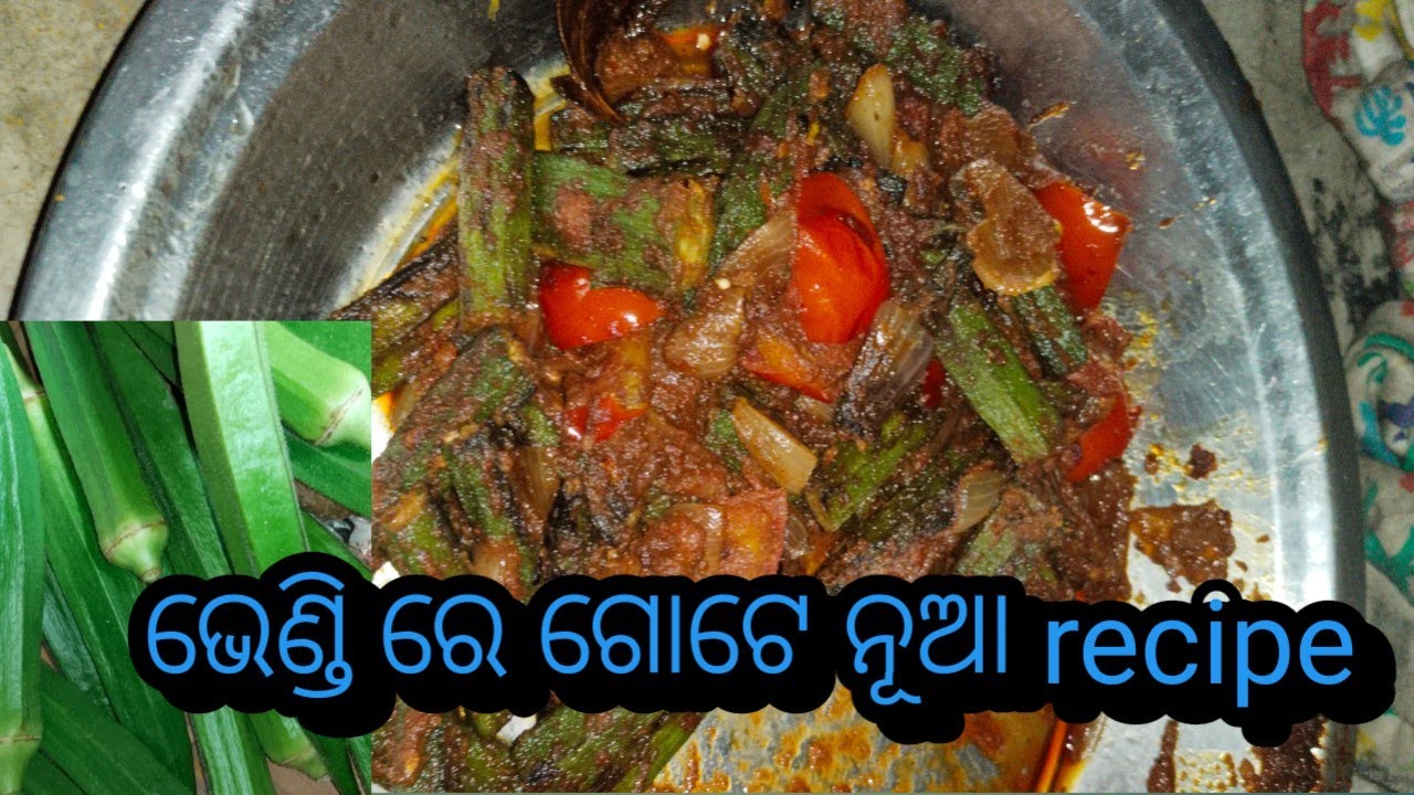 ଭେଣ୍ଡି ରେ ଗୋଟେ ନୂଆ recipe ବନେଇ ଖାଆନ୍ତୁ//ସବୁ ବେଳେ ଏହି recipe ହିଁ ବନେଇବେ ...
