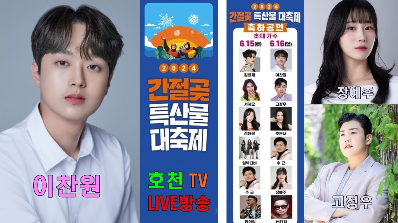 Live방송 2024 간절곶 특산물 대축제 축하공연20240616 ㅣ 이찬원고정우장예주조은새수근 Youtube