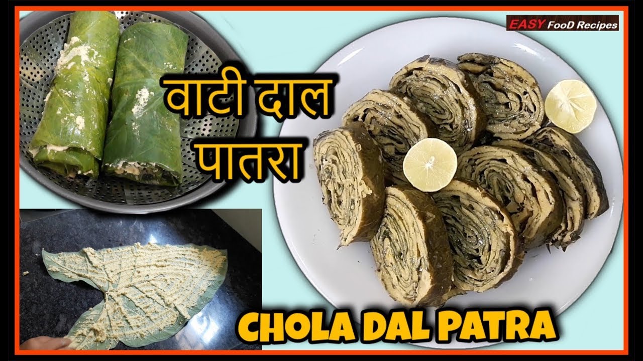 Vaati Dal Patra|Chola Dal Patra|वाटी दाल पातरा|Vaati Daal Na Paatra ...