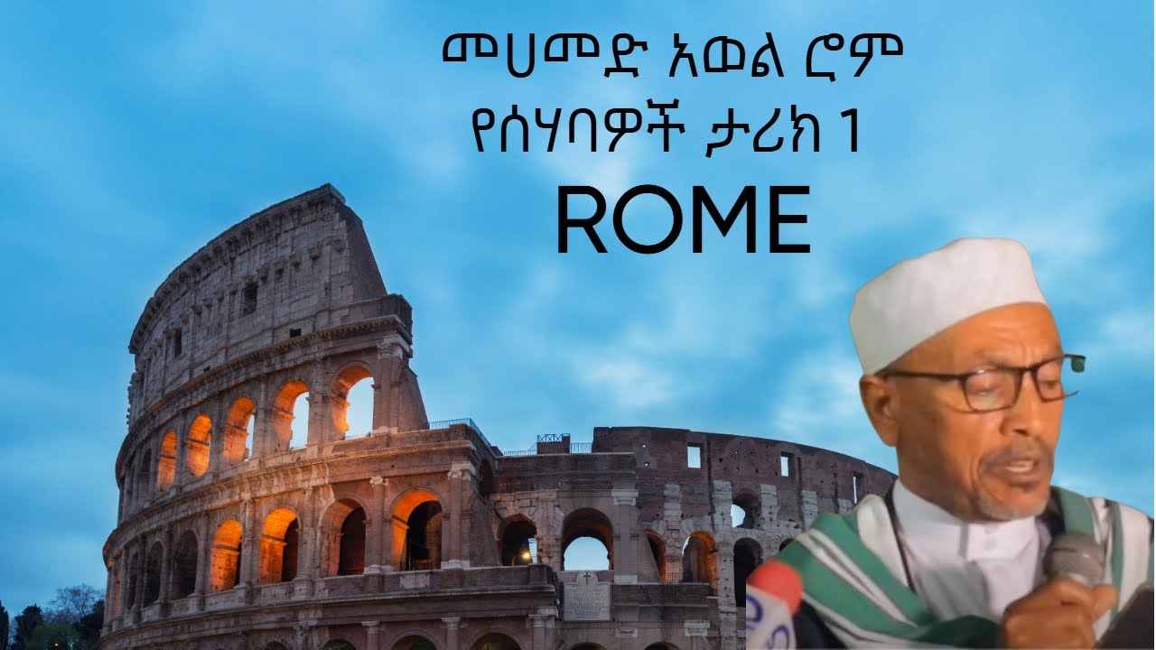 መሀመድ አወል ሮም 1 የሰሃባዎች ታሪክ MOHAMMED AWOL ROME 1 - YouTube