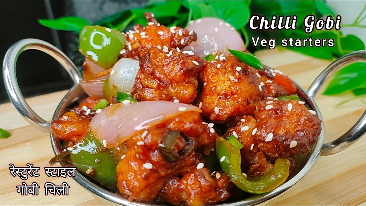 Chilli Gobi Recipe | गोबी चिली रेसिपी | Restaurant style Gobi Chilli ...