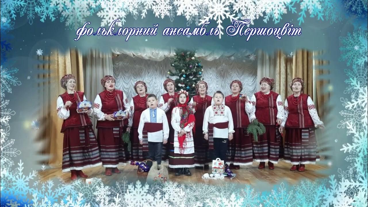 Народний фольклорний ансамбль Першоцвіт Керівник Володимир
