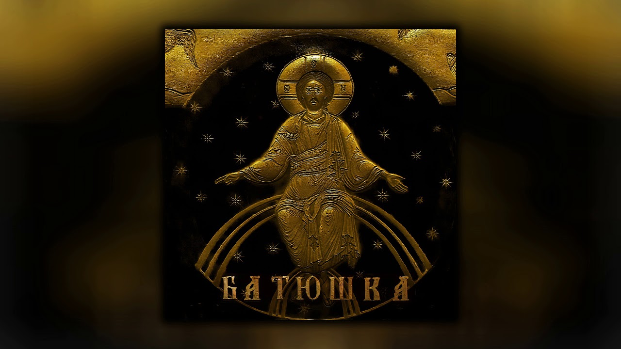 Batyushka (БАТЮШКА) - Спасение (Full Album) 2020 - YouTube