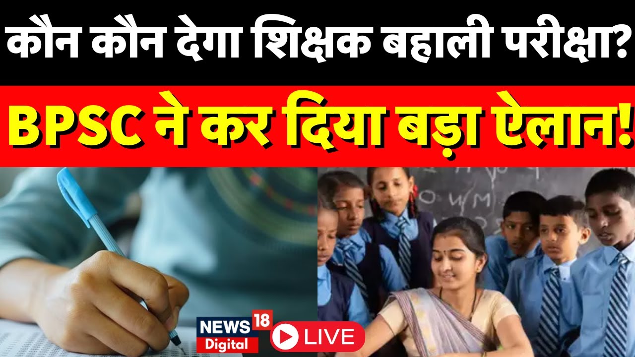 🟢Bihar Teacher Bharti Exam | BPSC Teacher Recruitment | Bihar Shikshak Bahali | BPSC | B.Ed Vs ...