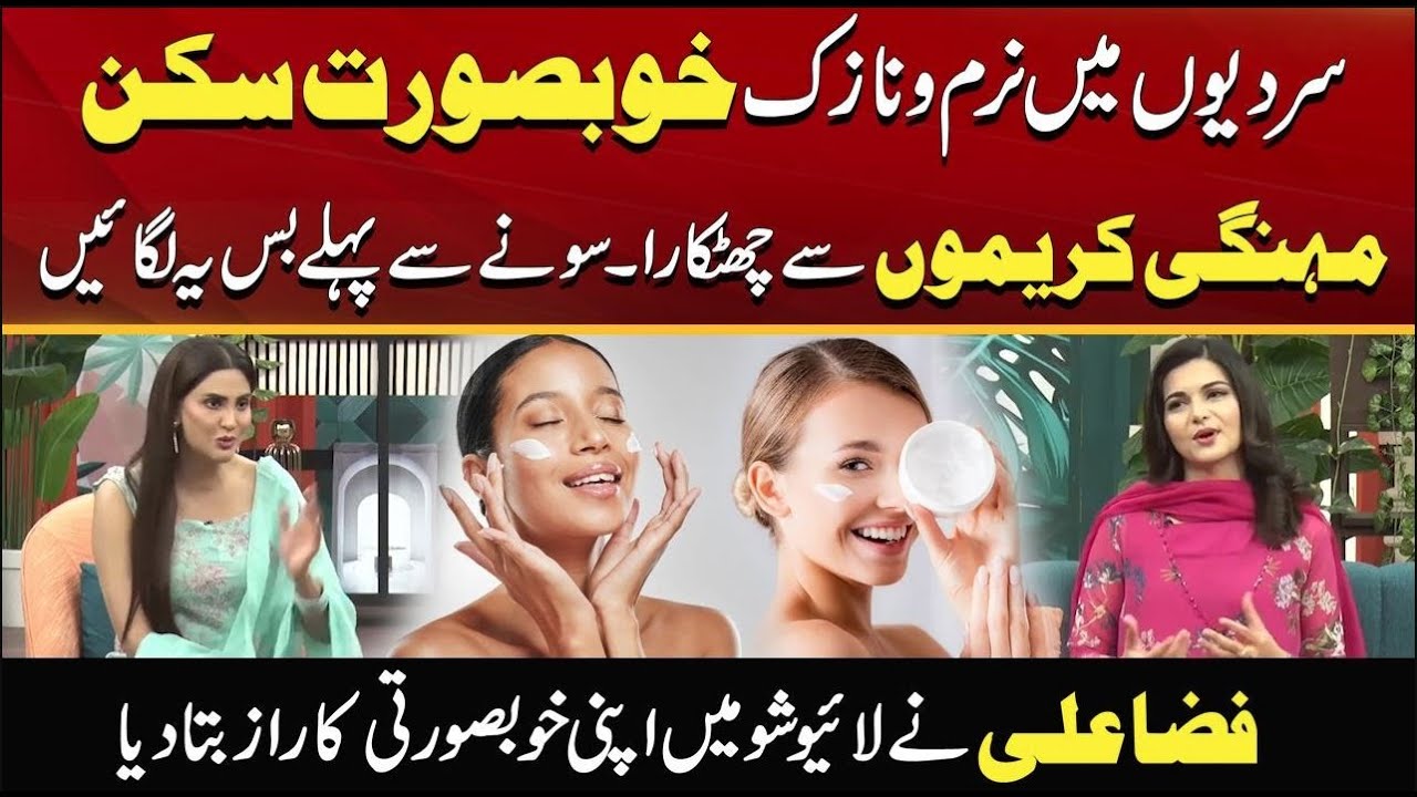 Fiza Ali Secret Of Beautiful Soft Skin | Just Use This Before Sleep ...