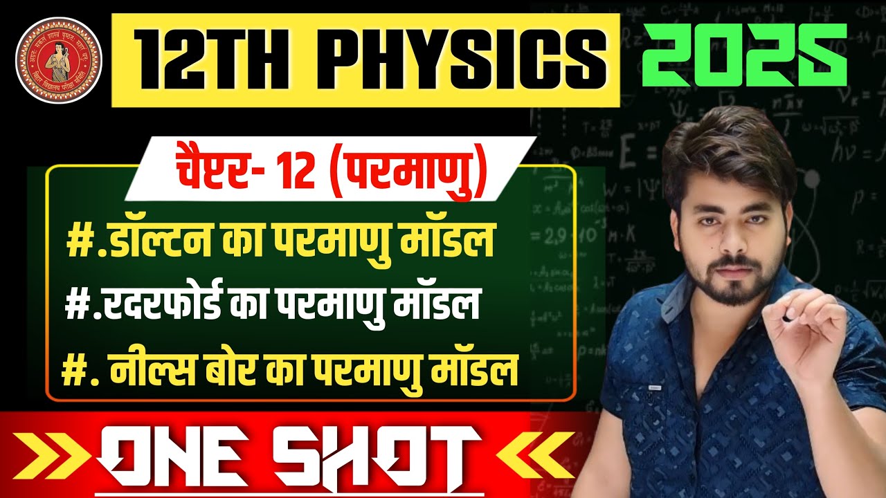 Class 12th Physics Chapter 12 (परमाणु) One Shot || बोर का परमाणु मॉडल ...