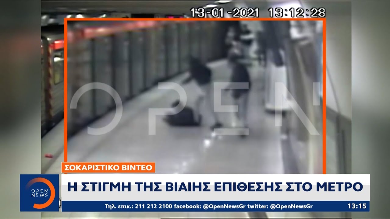 Σοκαριστικό βίντεο: Η στιγμή της βίαιης επίθεσης στο ΜΕΤΡΟ ...