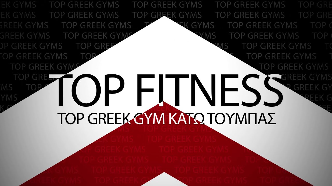 ΓΥΜΝΑΣΤΗΡΙΟ ΚΑΤΩ ΤΟΥΜΠΑ - TOP GREEK GYMS ΚΑΤΩ ΤΟΥΜΠΑ - YouTube