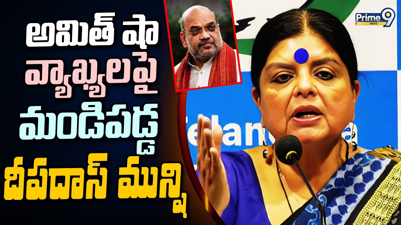అమిత్ షా వ్యాఖ్యలపై మండిపడ్డ దీపదాస్ మున్షి | Deepadas Munshi | Prime9 ...