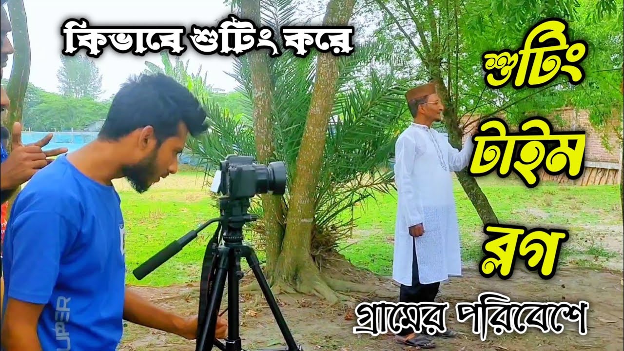 কলাপাড়া মাল্টিমিডিয়ার শুটিং টাইম ব্লগ | Village Project Natok Shooting Vlog Video | My Vlogs ...