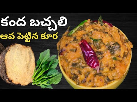 kanda bachali kura|కార్తీకమాసం స్పెషల్ కంద బచ్చలి ఆవపెట్టిన కూర|kanda ...