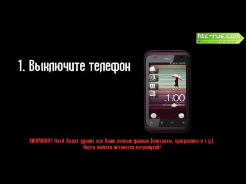HTC Rhyme Хард Ресет (Hard Reset) / К заводским настройкам