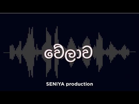 වේලාව / Time - SENIYA production - YouTube