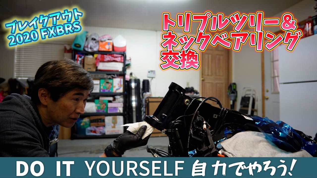 【FXBRSブレイクアウト】事故で損傷したトリプルツリーの交換・パート1 Harley Davidson Softail M8 ...