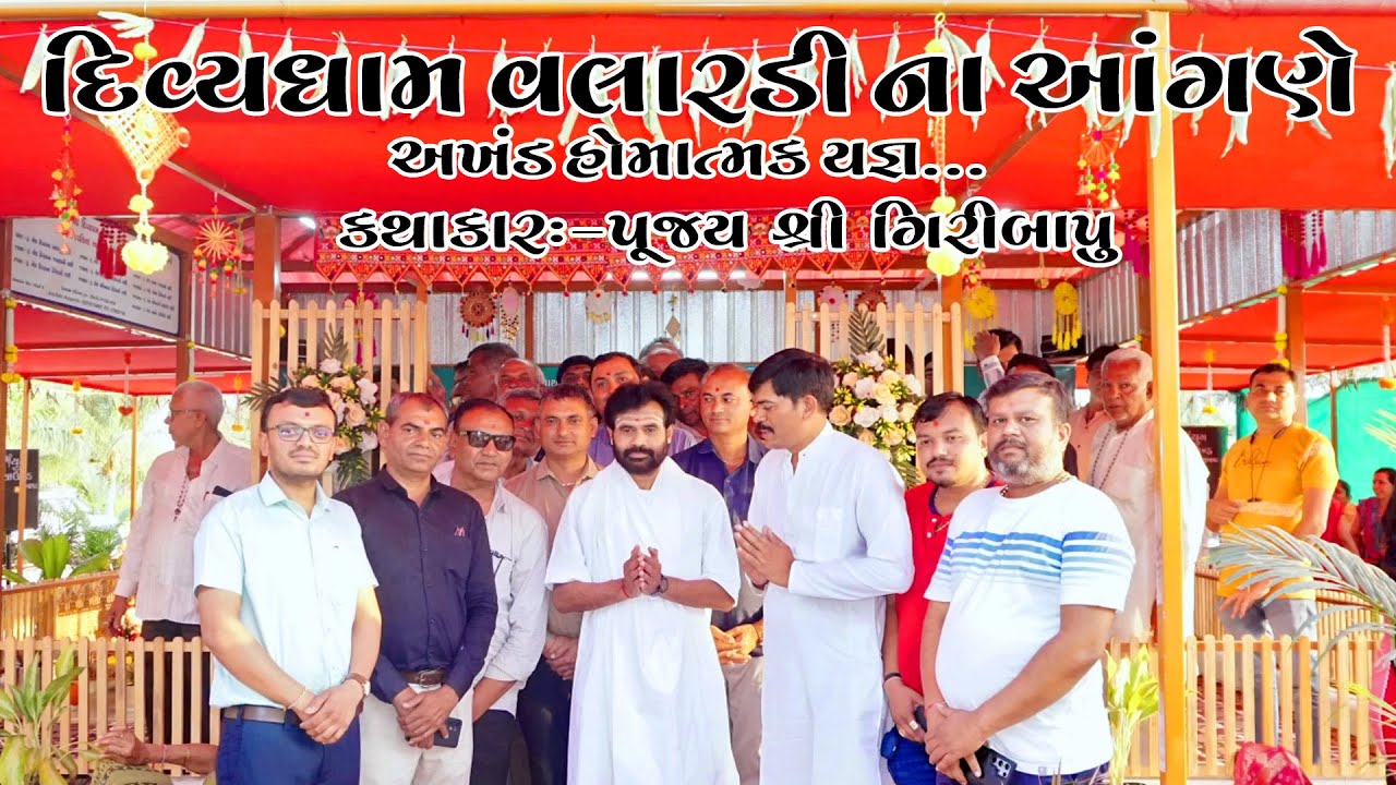દિવ્યધામ વલારડી ના આંગણે અખંડ હોમાત્મક યજ્ઞ... કથાકાર:-પૂજ્ય શ્રી ...