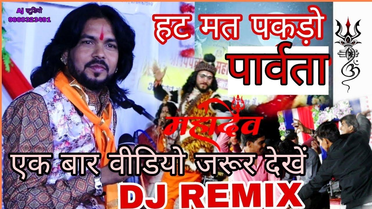 हट मत पकड़ो पार्वता / hat mat pakdo parvta/#hitsongs #bhajan #rajasthan ...