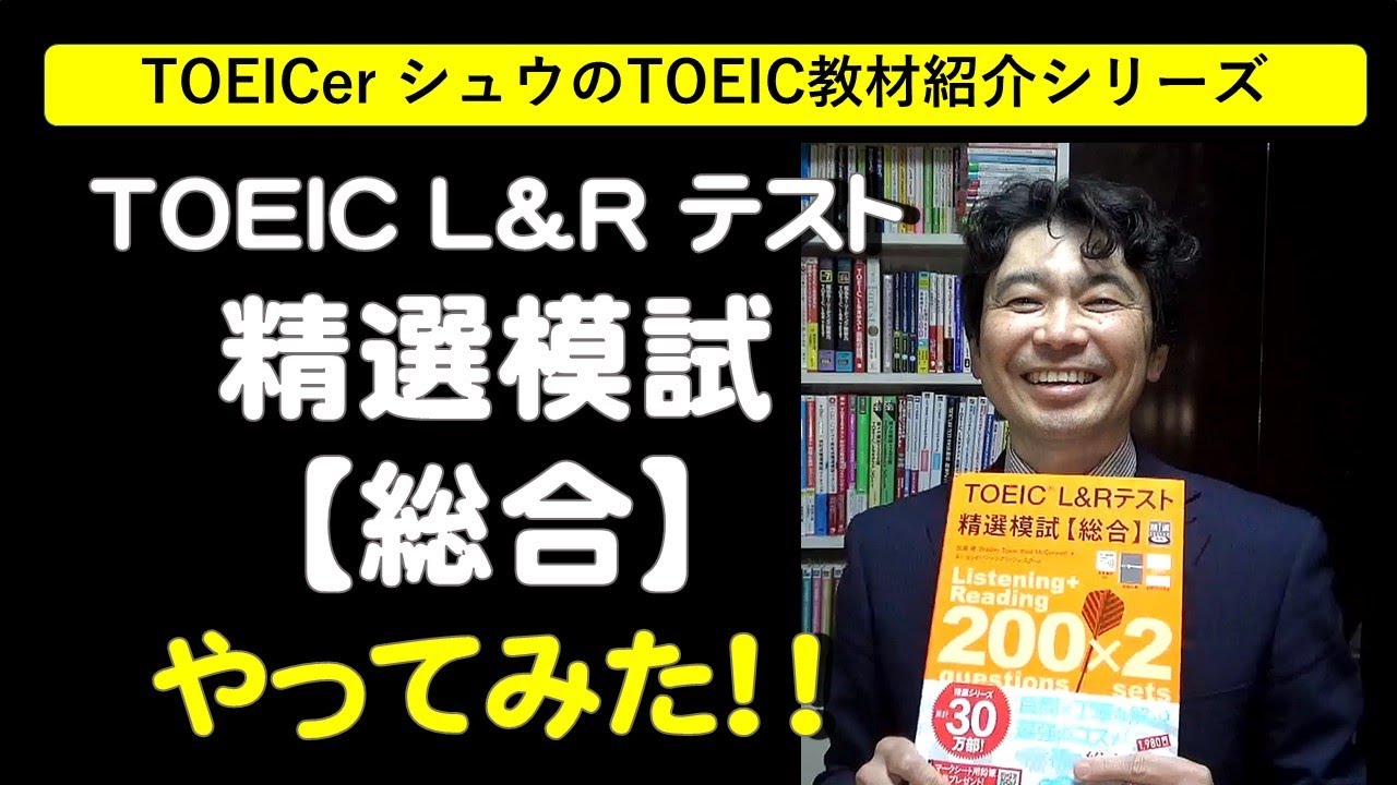 TOEICerシュウのTOEIC教材紹介「TOEIC L&R テスト 精選模試【総合】 編」#367 - YouTube