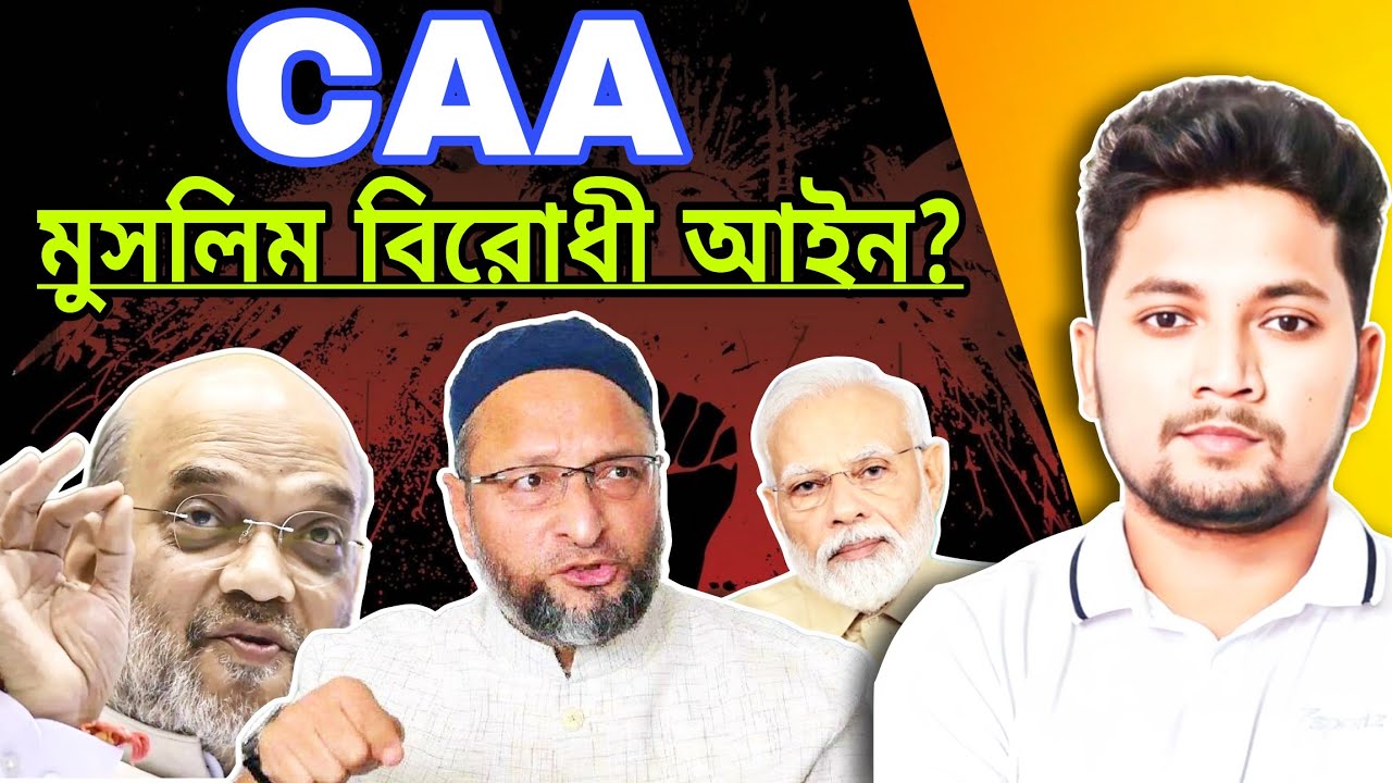 অবশেষে কার্যকর হয়েই গেলো CAA | কী এই আইন | কেনো এই আইন নিয়ে এতো ...