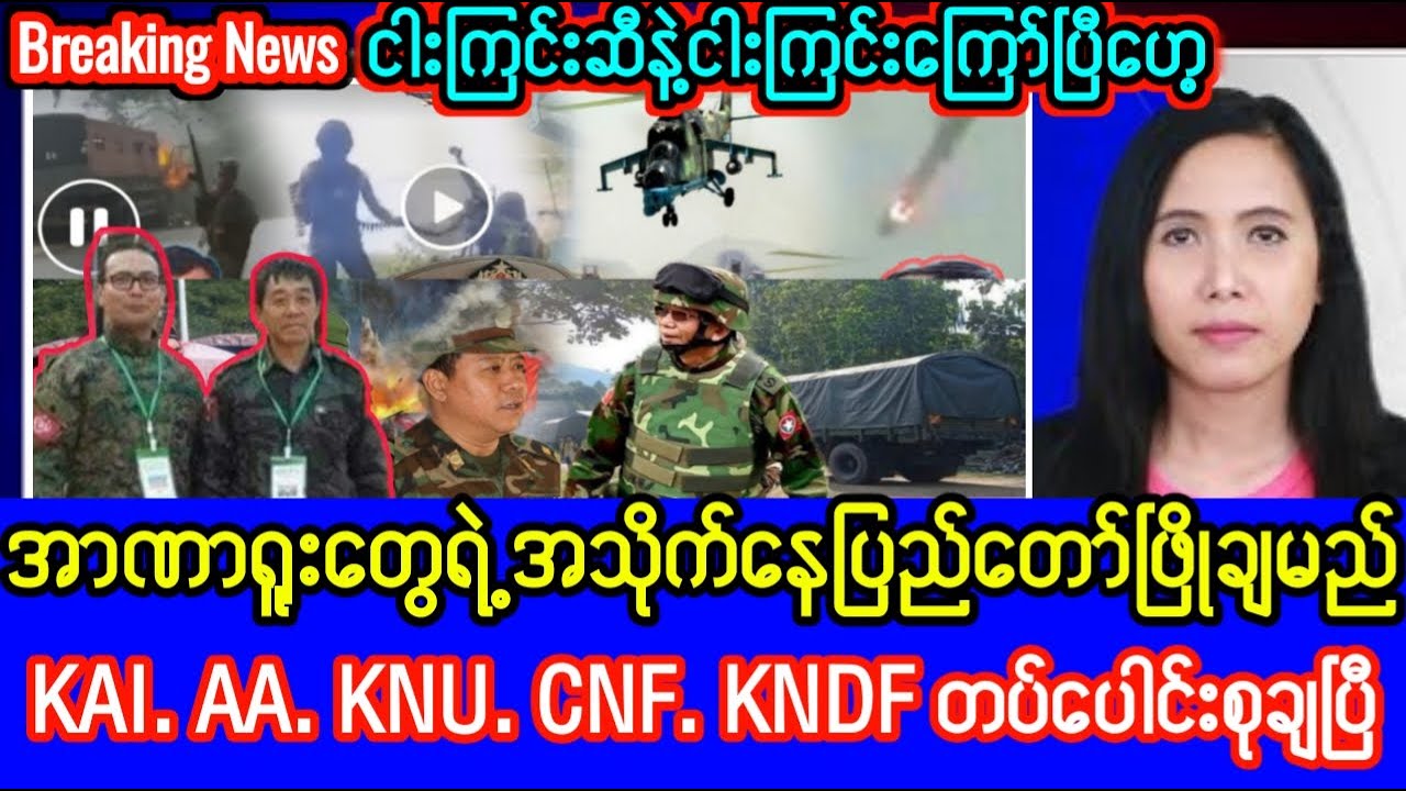 Khit Thit Television သတင်းဌာန၏ဧပြီလ ၁ ရက်နေ့၊ မွန်းလွဲ ၁ နာရီခွဲအထူးသတင