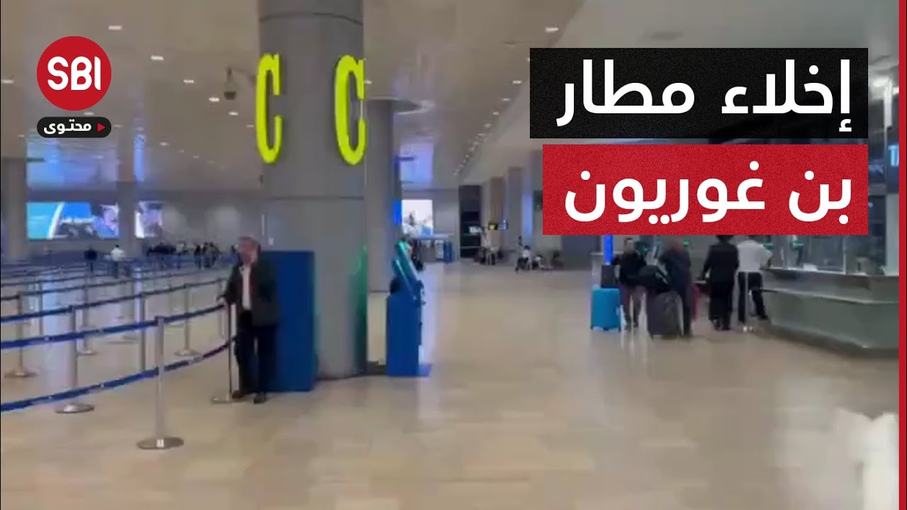 مطار بن غوريون في الأراضي المحتلة يبدو خالياً تماماً عقب الهجوم