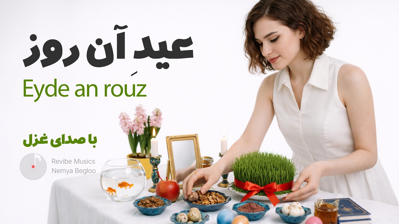 عیدِ آن روز - موزیک ویدیو نوروز ۱۴۰۵ - ۲۵۸۵ - با صدای غزل - Eyde an ...