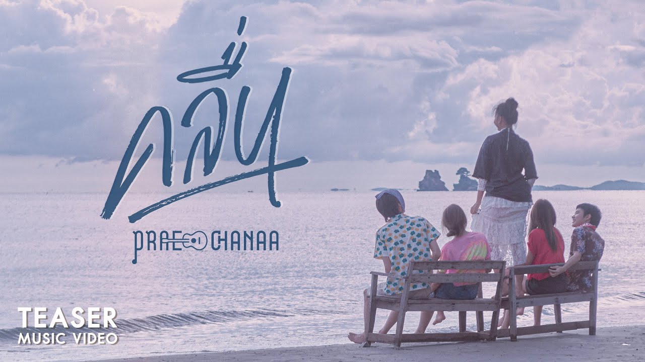 คลื่น - PRAE CHANAA (แพร ชนา)【TEASER】 - YouTube