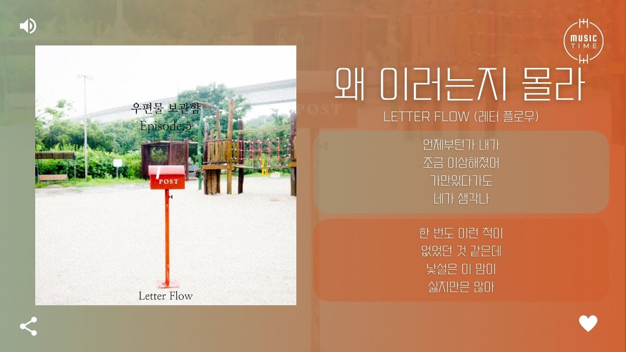 Letter Flow (레터 플로우) - 왜 이러는지 몰라 [가사] - YouTube