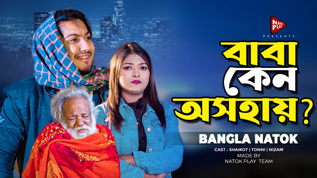 বাবা কেন অসহায় | Full Natok | Jiboner Adalot | Shaikot Natok | Bangla ...