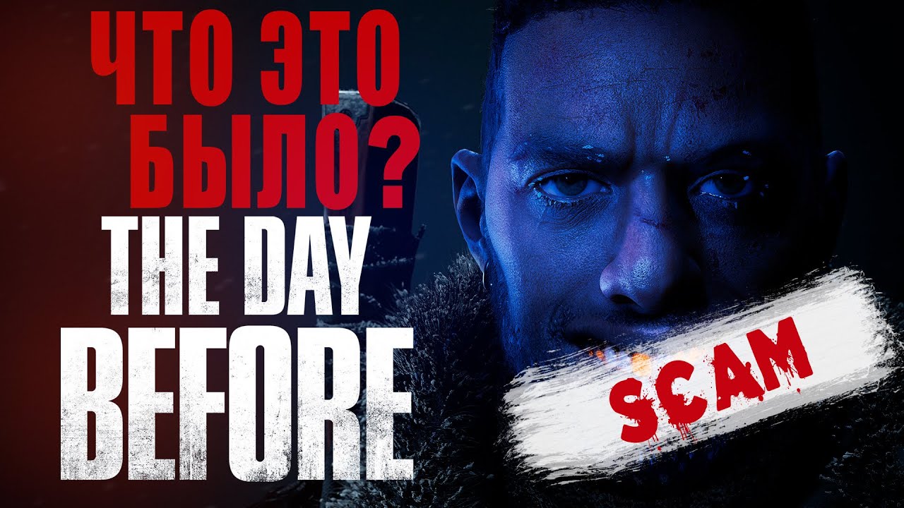ЧТО ЭТО БЫЛО? | The Day Before SCAM 2023 ГОДА - YouTube