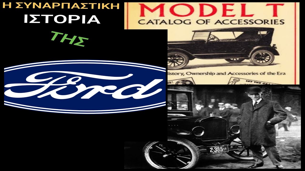 FORD Η ΣΥΝΑΡΠΑΣΤΙΚΗ ΙΣΤΟΡΙΑ ΑΥΤΗΣ ΚΑΙ ΤΟΥ ΙΔΡΥΤΗ ΤΗΣ (ΜΕΡΟΣ Α') - YouTube