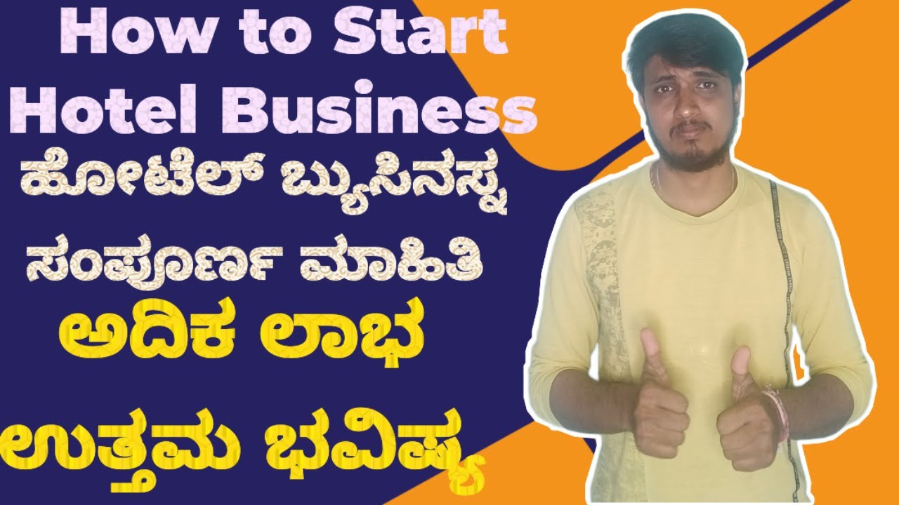 How to Start Hotel Business | ಹೋಟೆಲ್ ಬ್ಯುಸಿನಸ್ನ ಸಂಪೂರ್ಣ ಮಾಹಿತಿ | ಅದಿಕ ...