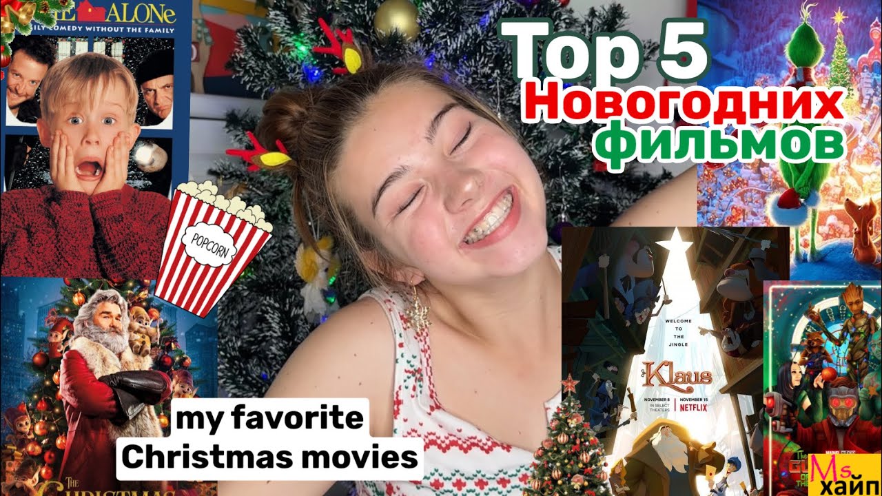 САМЫЕ КРУТЫЕ НОВОГОДНИЕ ФИЛЬМЫ || ТОП 5 ФИЛЬМОВ - YouTube