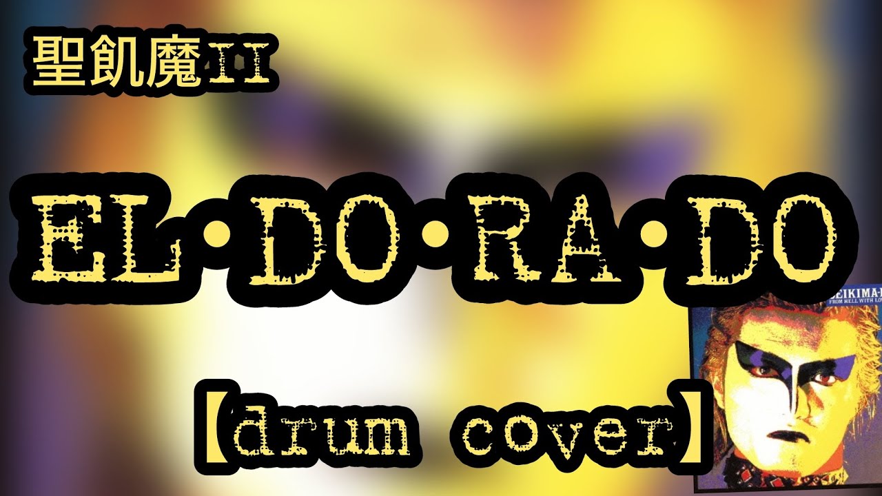 EL•DO•RA•DO【drum cover】聖飢魔II - YouTube