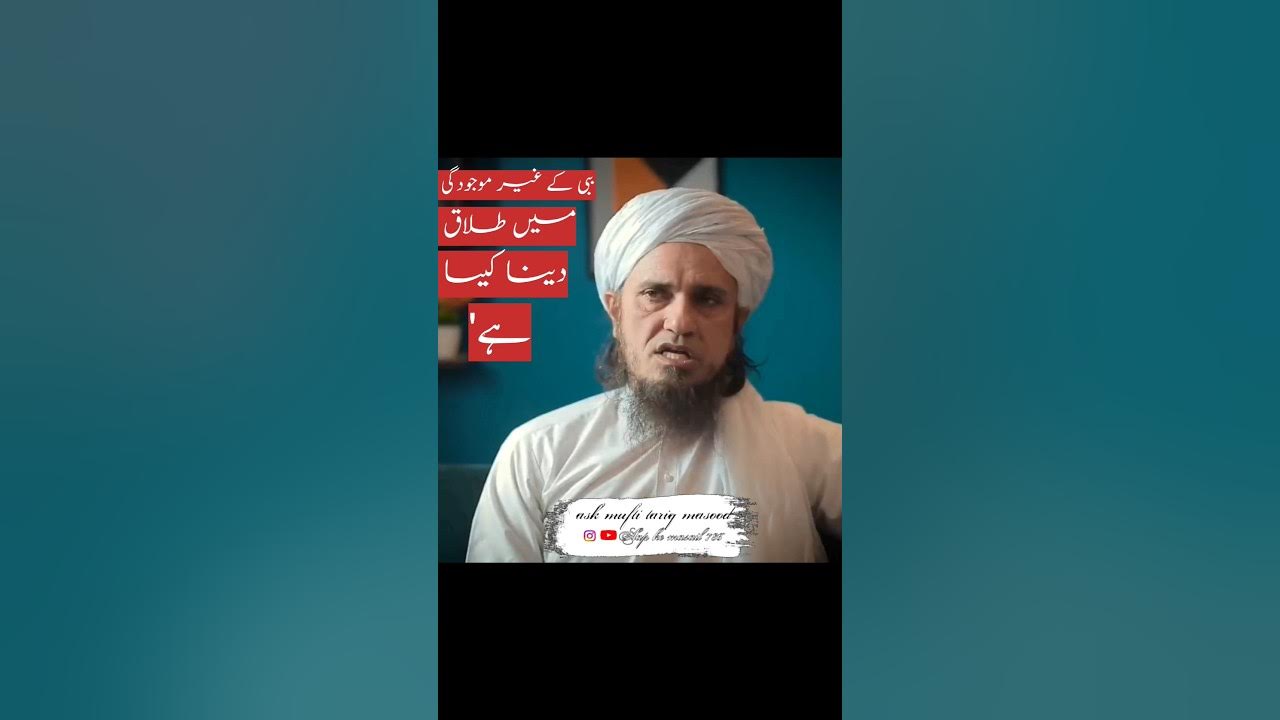bebi ke ger maujudgi mein talaq dena kaisa hai.mufti tariq masood.! muftitariqmasood #shorts ...